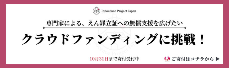 イノセンス・プロジェクト・ジャパン Official web site – Innocence Project Japan
