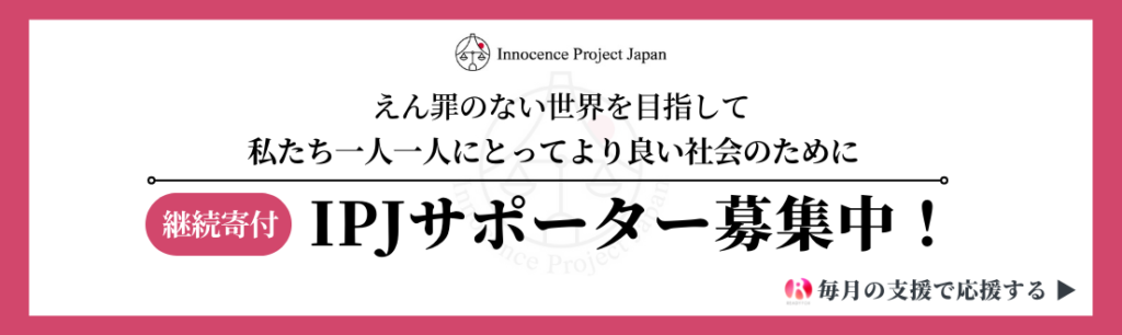 イノセンス・プロジェクト・ジャパン Official web site – Innocence Project Japan