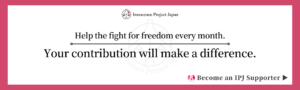 イノセンス・プロジェクト・ジャパン Official web site – Innocence Project Japan