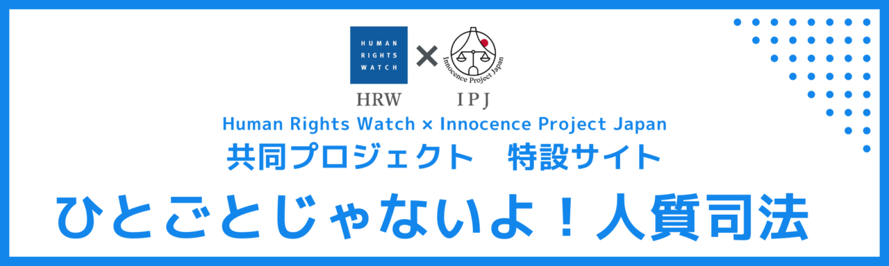 Symposium on “Hostage Justice” System in Japan – イノセンス・プロジェクト・ジャパン ...