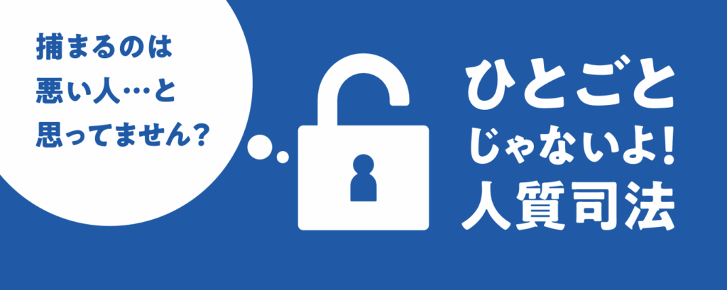 イノセンス・プロジェクト・ジャパン Official web site – Innocence Project Japan