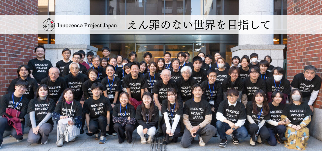 イノセンス・プロジェクト・ジャパン Official web site – Innocence Project Japan