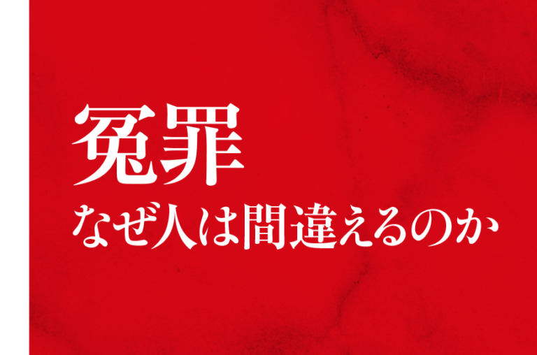 イノセンス・プロジェクト・ジャパン Official web site – Innocence Project Japan