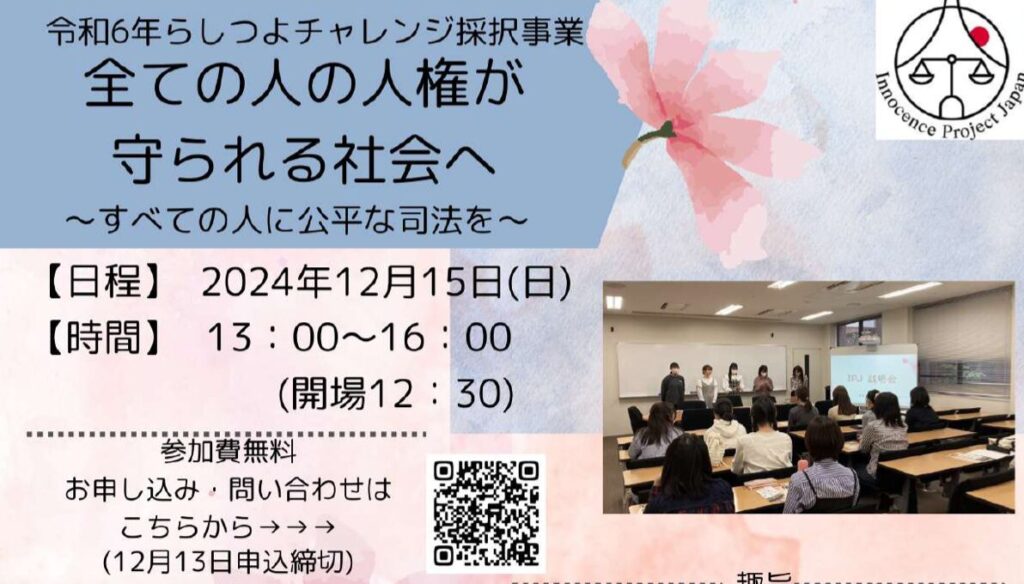 イノセンス・プロジェクト・ジャパン Official web site – Innocence Project Japan